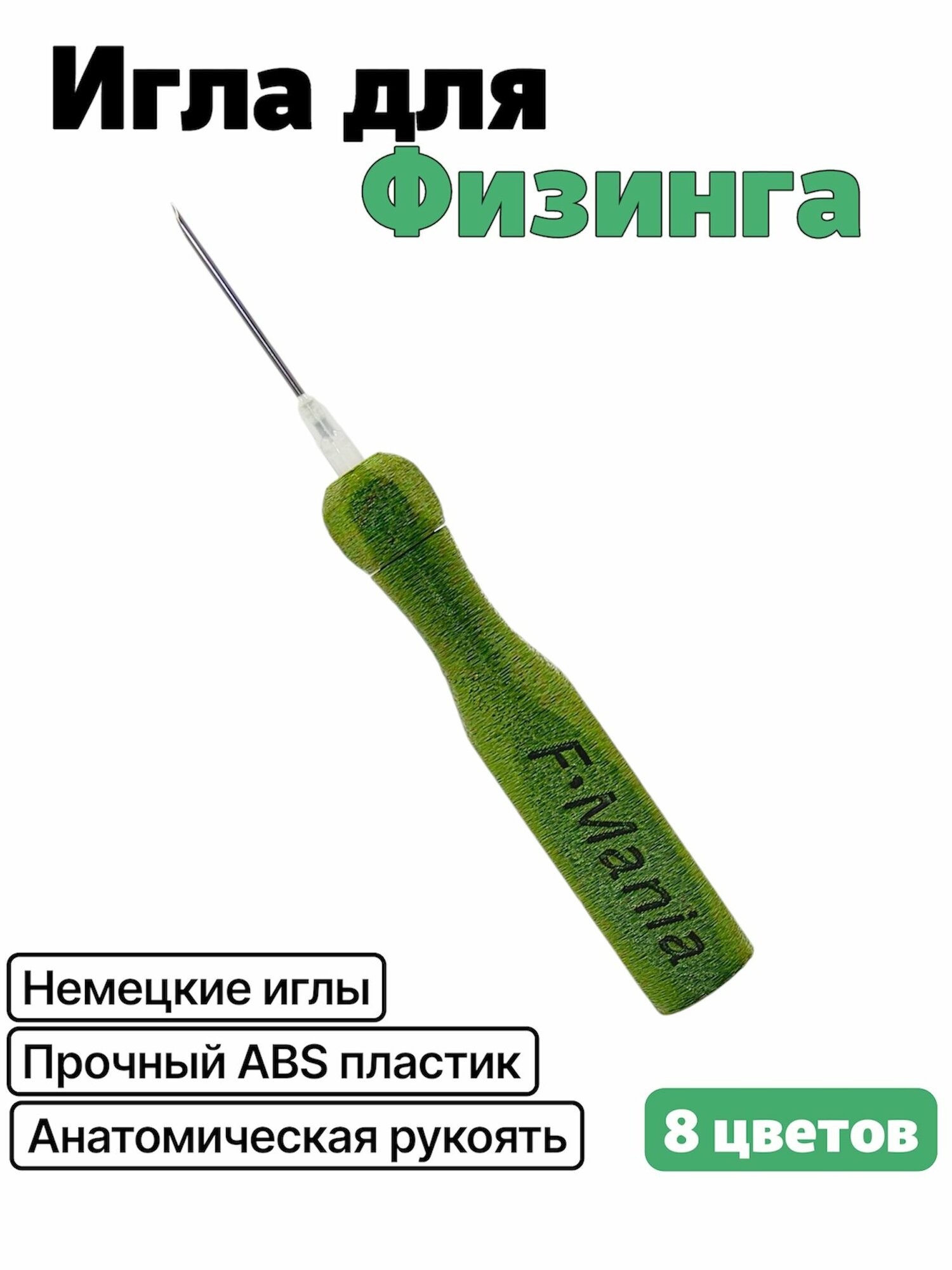 Игла для Физинга Рыбы F-Mania (Хаки)