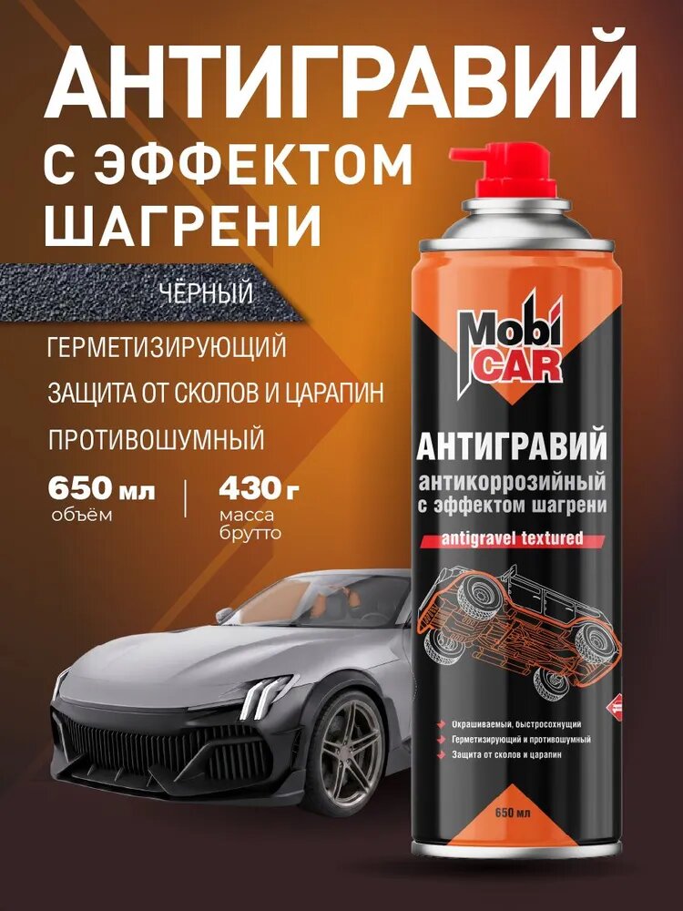 Аэрозольный антигравий антикоррозийный с эффектом шагрени MobiCAR в баллоне 650 мл, цвет: черный