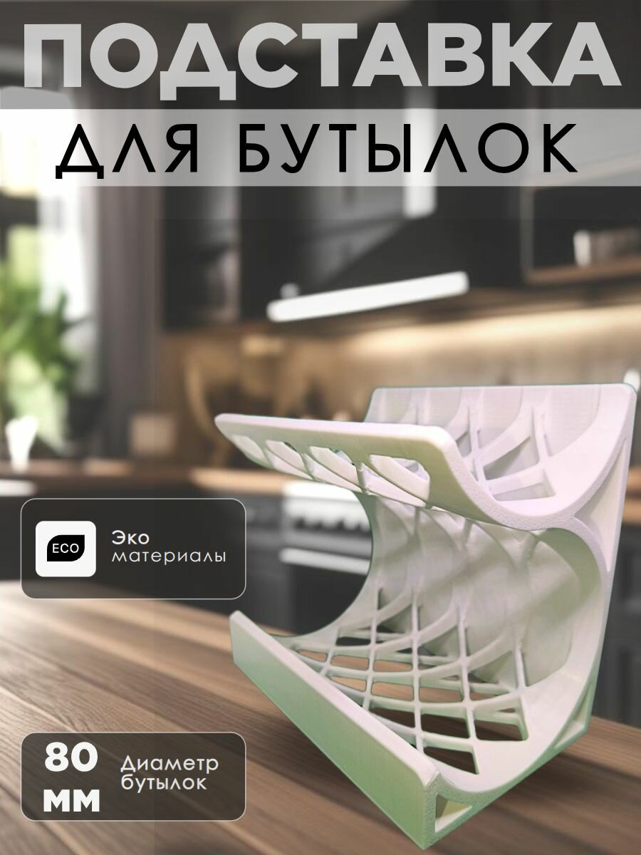 Подставка для бутылок в холодильник белая