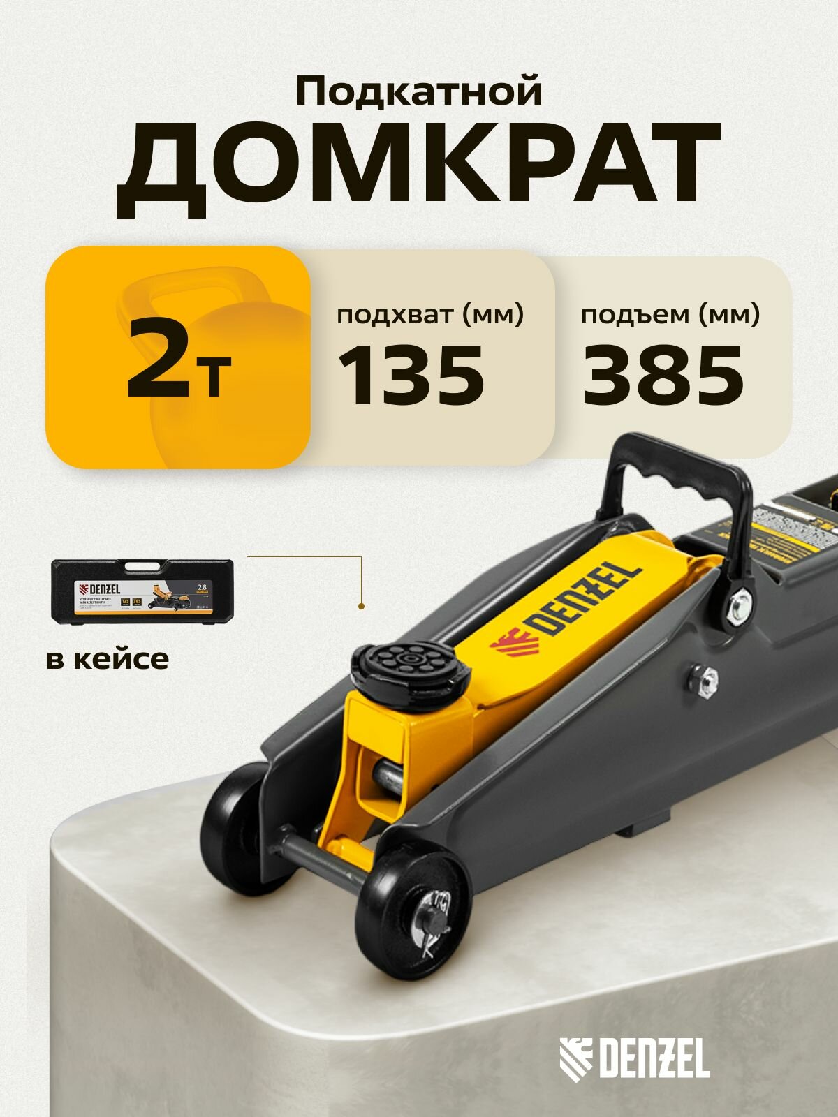 Домкрат автомобильный подкатной DENZEL, 2 т, 135-385 мм, плавный подъем и клапан безопасности, кейс, домкрат гидравлический, 51231