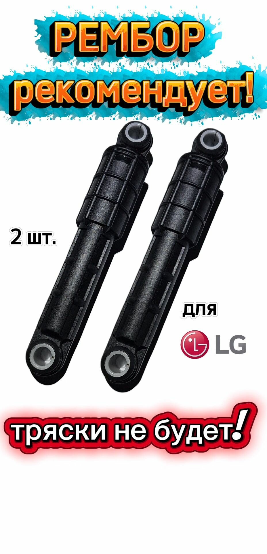 Амортизаторы для стиральной машины LG 2шт, Cima 80N, 170-235 мм
