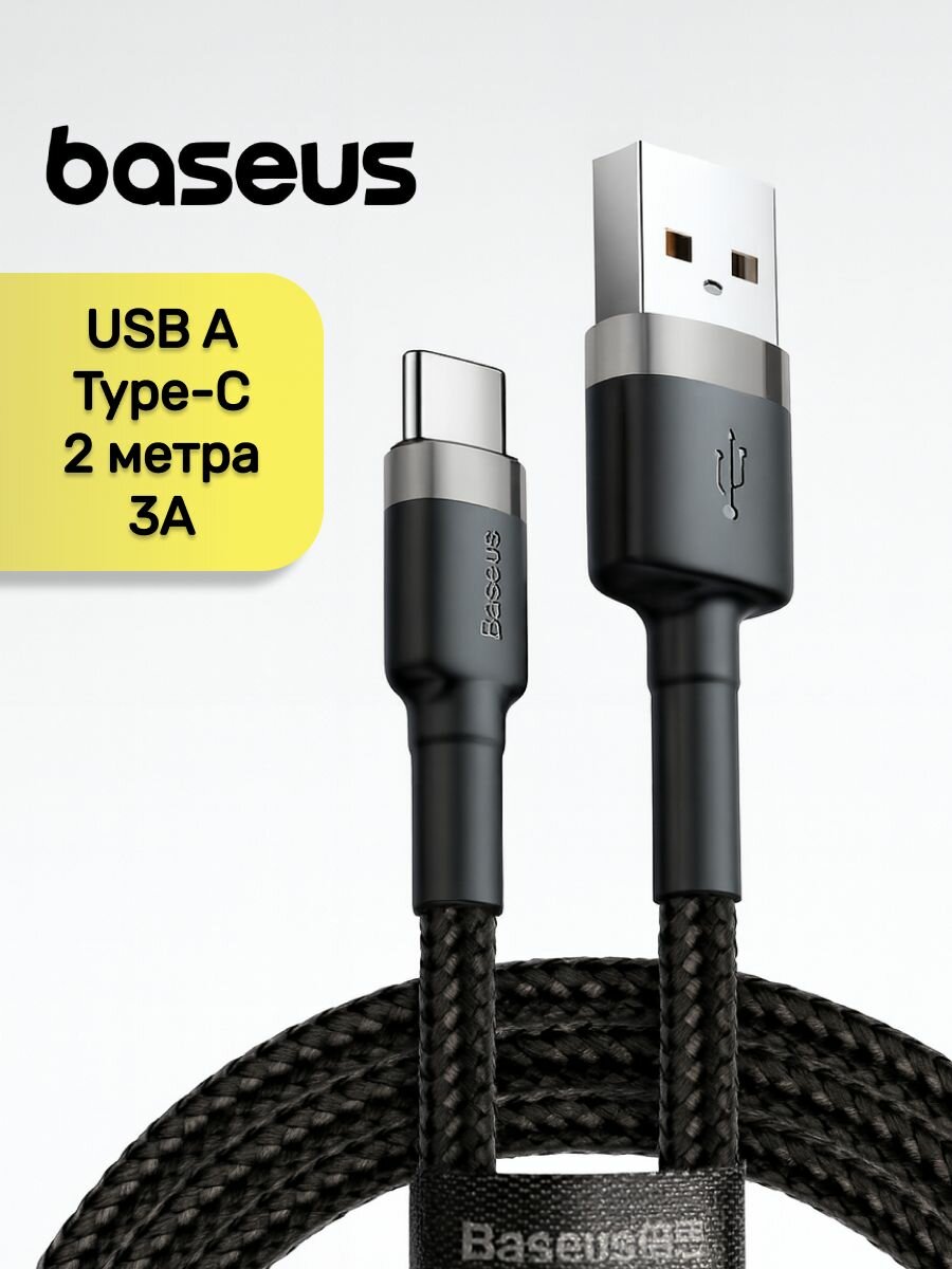 Baseus Кабель для мобильных устройств USB Type-A/USB Type-C, 2 м, черный для смартфона USB A C длина 2 метра