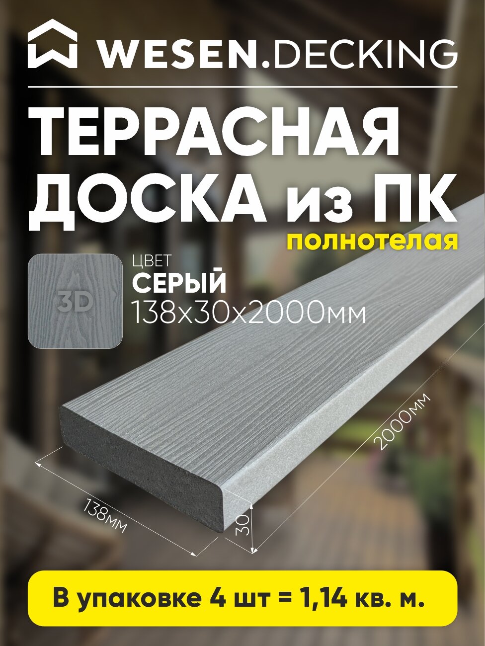 Террасная доска полимерная 138х30х2000 мм, Серый, 4 шт