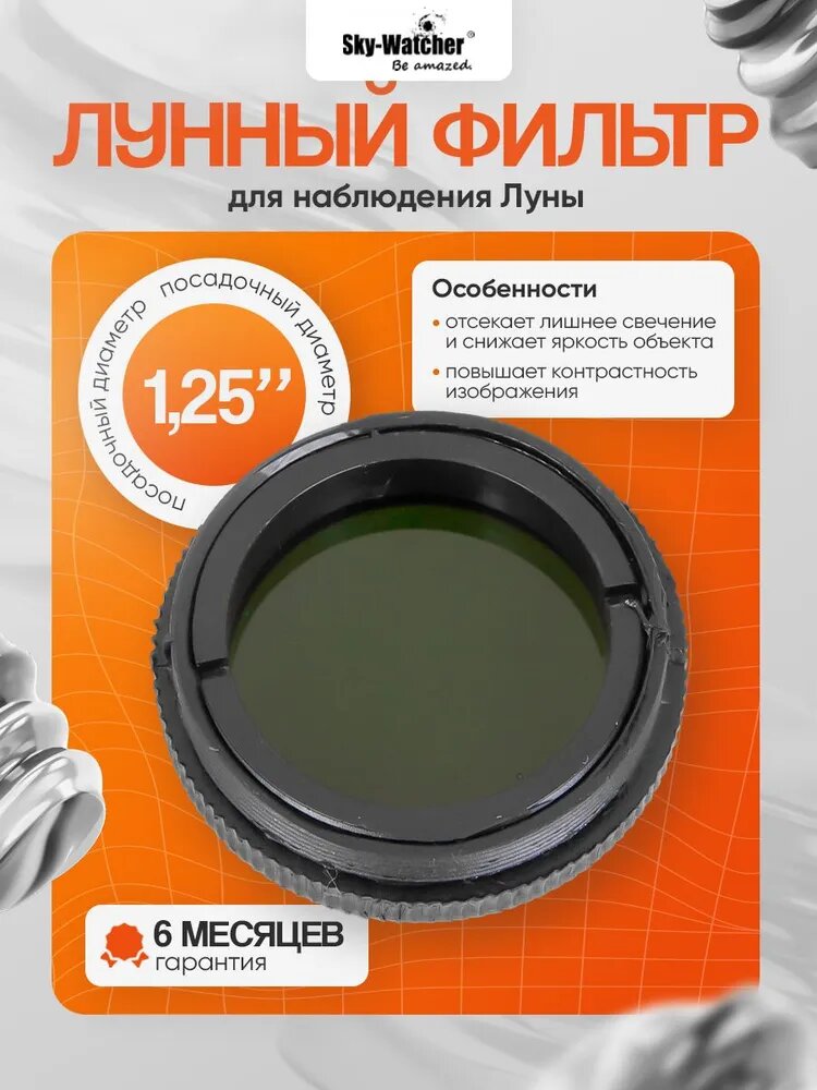 Лунный фильтр Sky-Watcher 1,25
