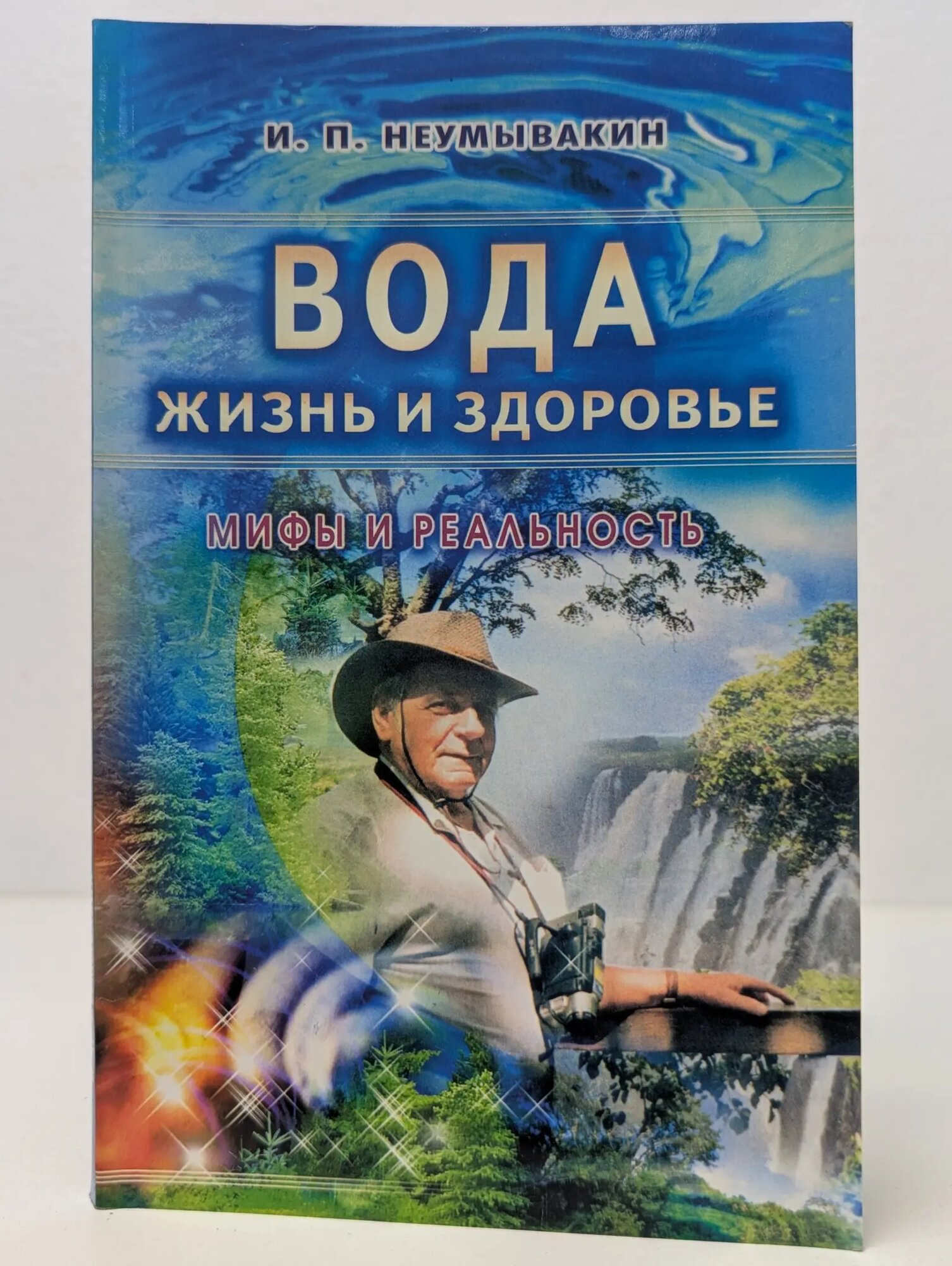 Вода - жизнь и здоровье. Мифы и реальность Неумывакин Иван Павлович 2013