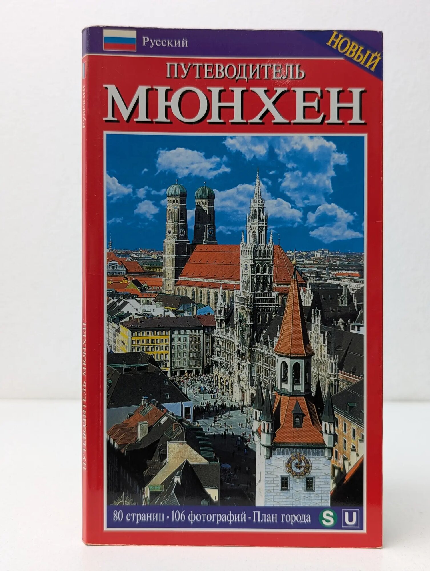 Мюнхен. Путеводитель Сборник 2010