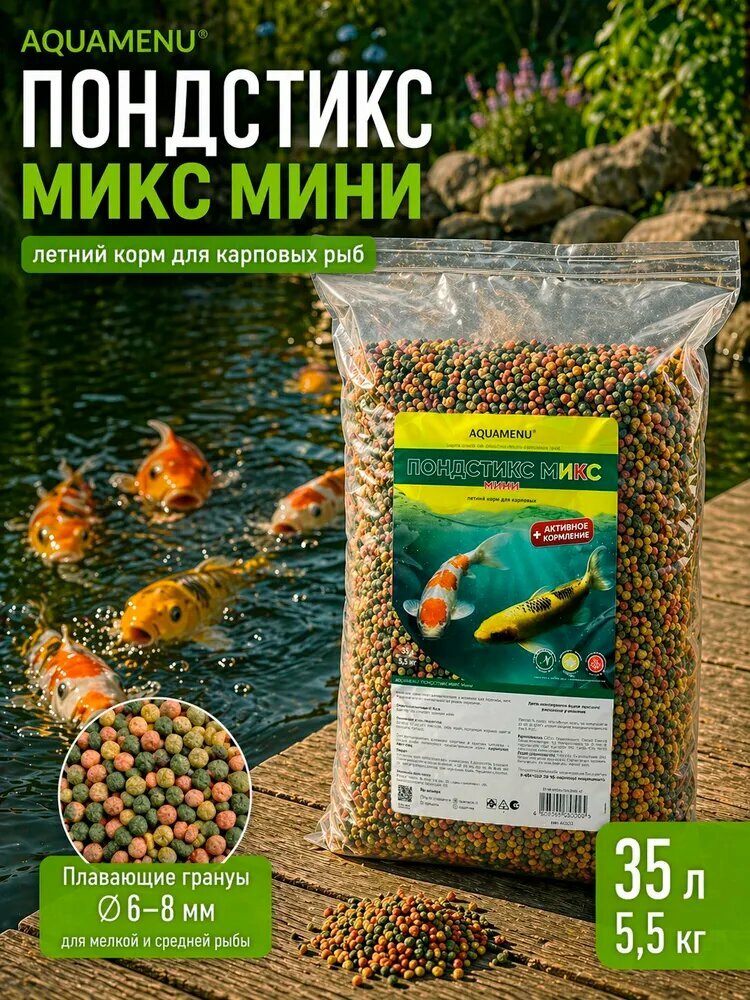 Корм для прудовой рыбы Пондстикс Микс Мини 35 л/5,5 кг, плавающие гранулы, летний корм для карпов кои, AQUAMENU