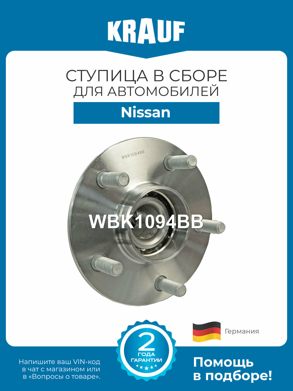 Ступица в сборе KRAUF WBK1094BB для автомобилей Nissan Almera, Maxima