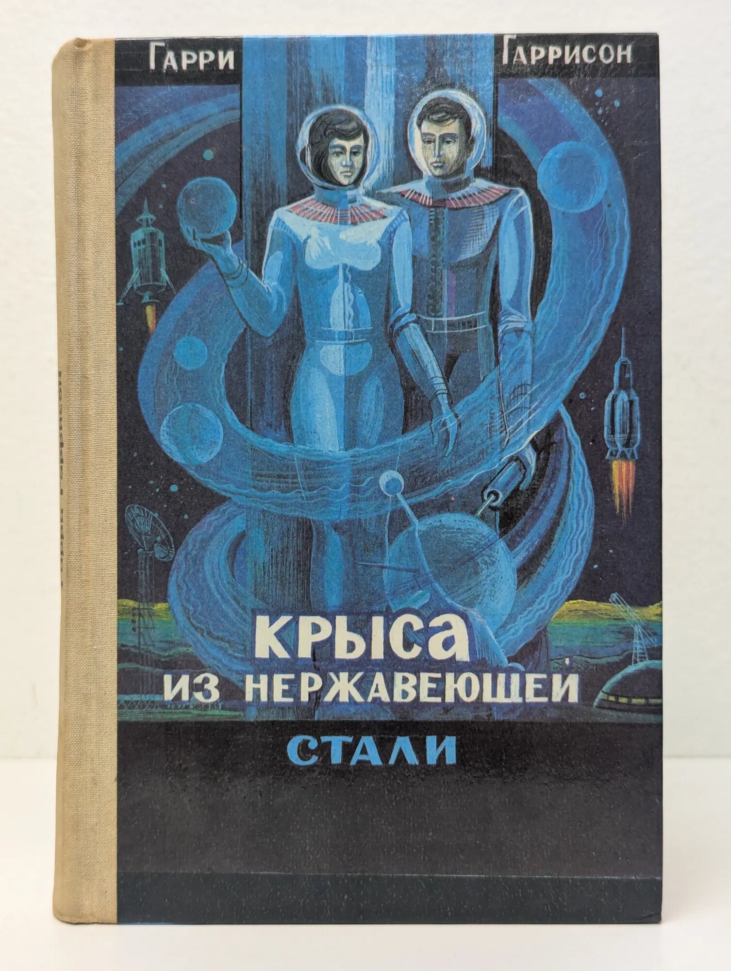 Крыса из нержавеющей стали Гаррисон Гарри Максвелл 1991
