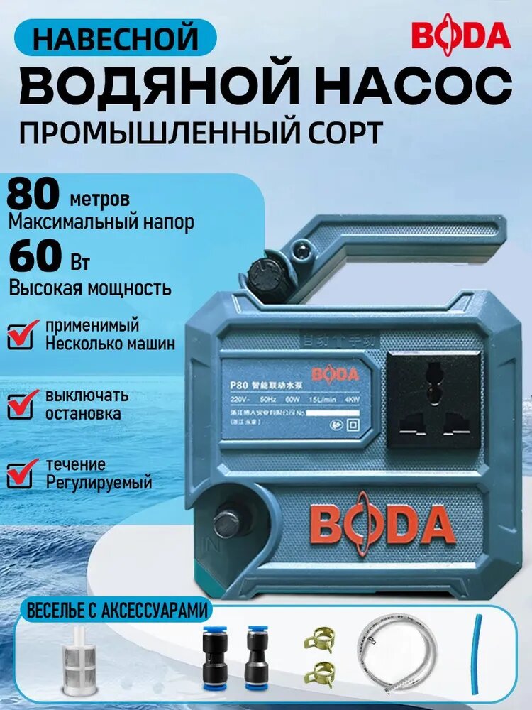 Дренажный насос BODA P80 60 Вт, погружной, напор 80 м, для грязной воды, 1888132674