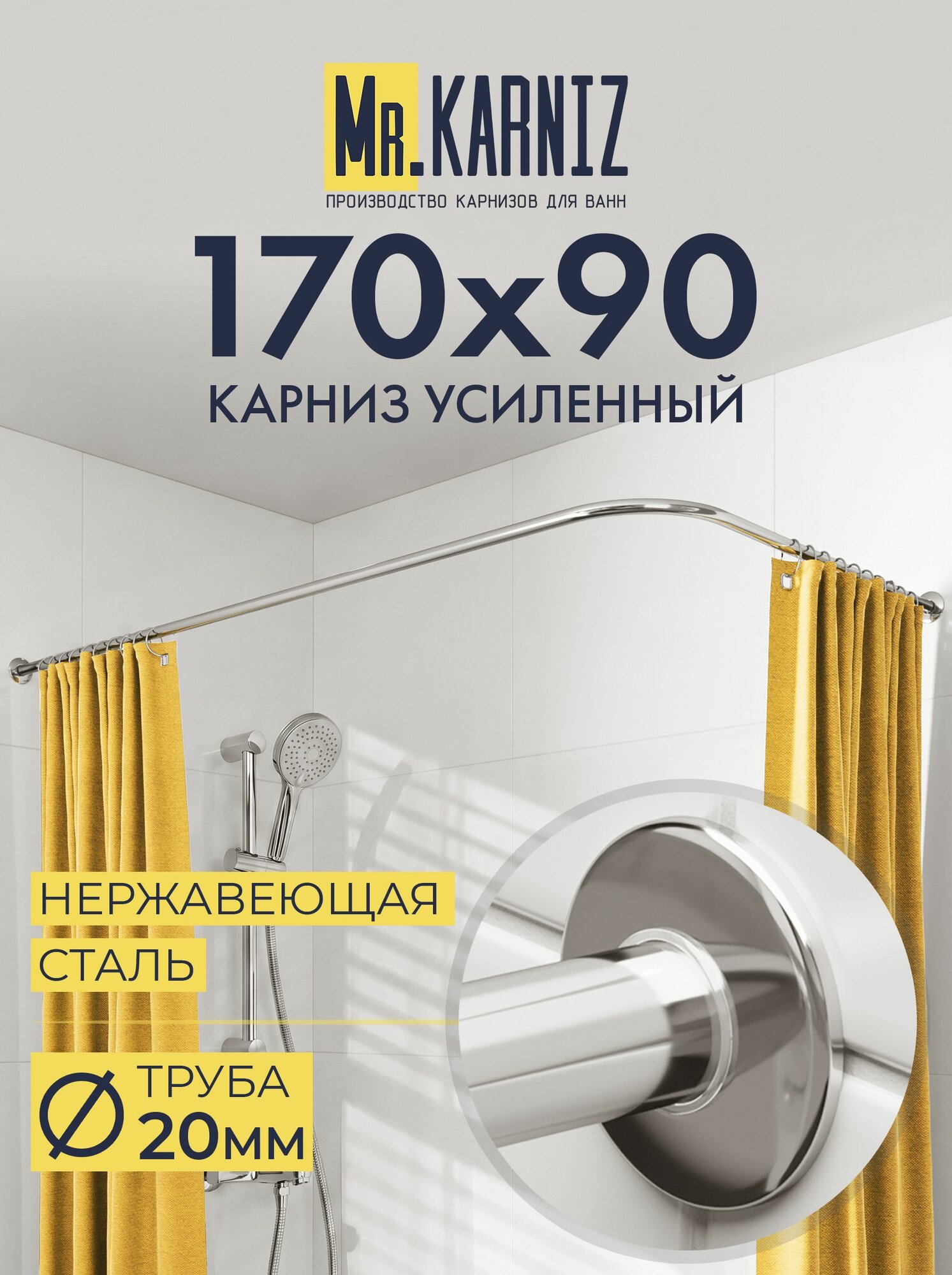 Карниз для Ванной Угловой 170х90 см, Г образный, Труба 20 мм, Отражатели SLIM, Хром, MrKARNIZ, Усиленный