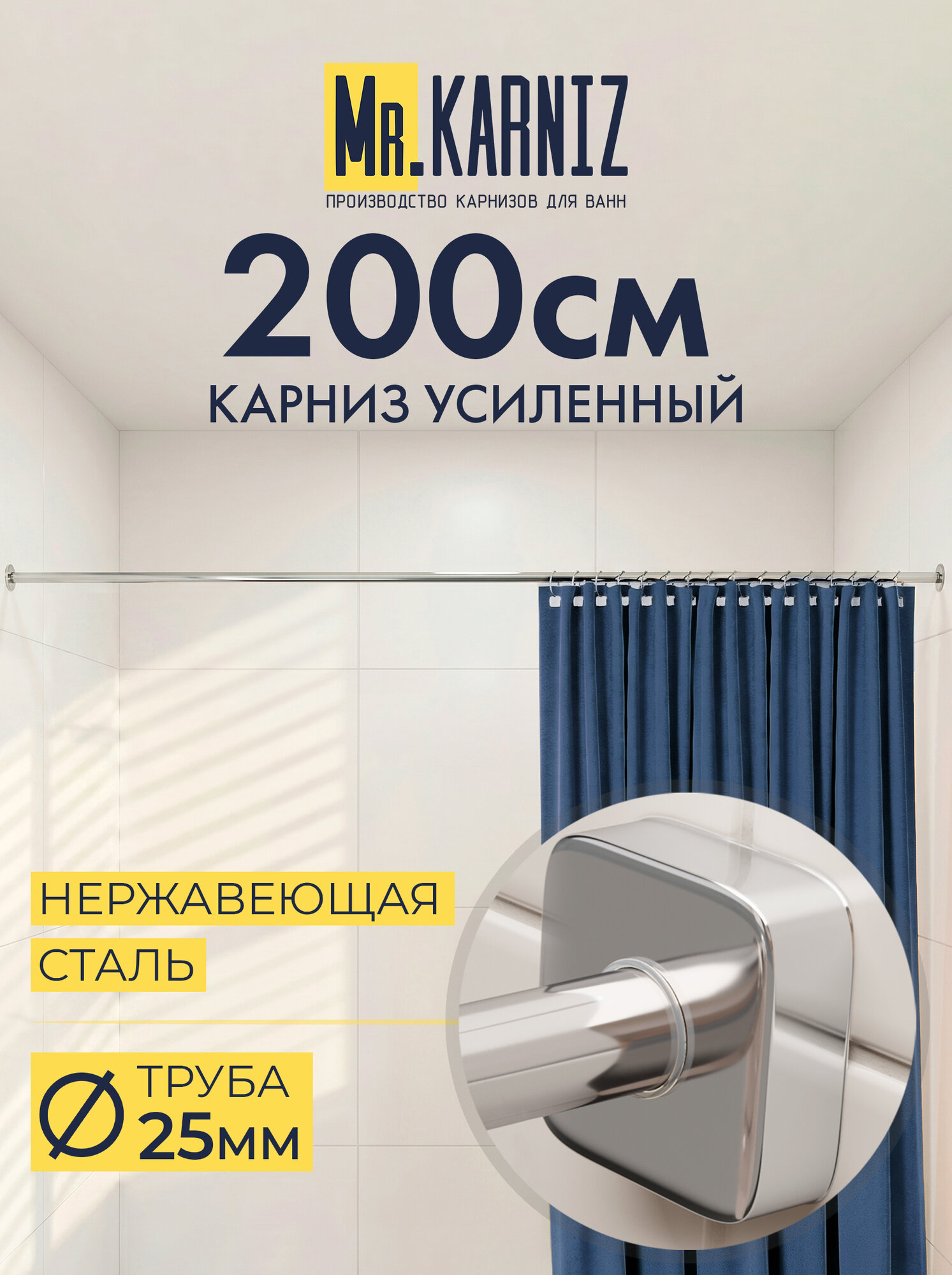 Карниз для Ванной Прямой 200 см, Труба 25 мм, Отражатели SLIM, Хром, MrKARNIZ, Усиленный, Штанга для Шторы