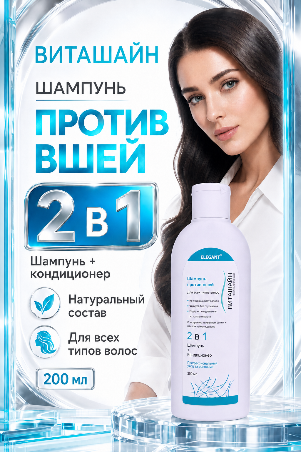 Шампунь-кондиционер Виташайн от вшей для всех типов волос, 200 мл