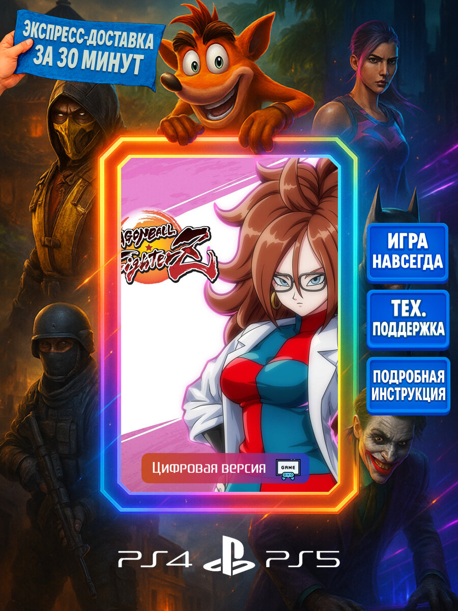 DRAGON BALL FighterZ - Android 21 Lab Coat PS4/PS5 | Моментальная доставка | Единоборства