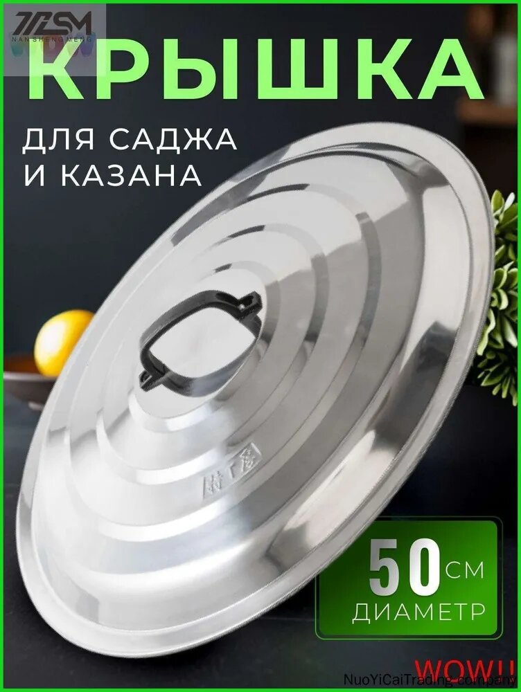 Крышка для казана и сковороды, 1 шт, диаметр 50 см, нержавеющая сталь, серебристый