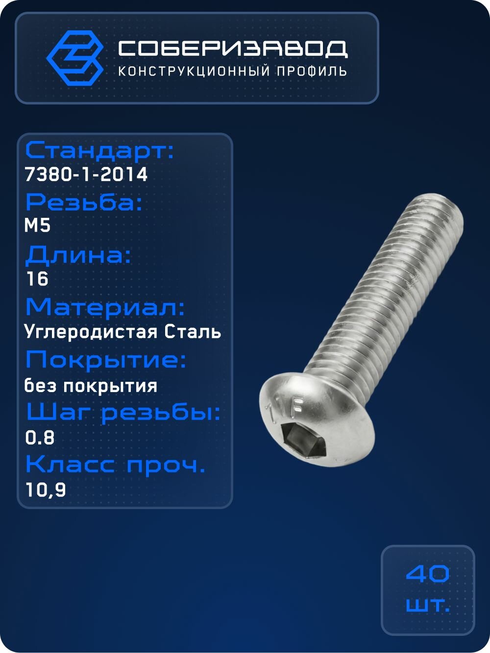 Винт с полукругл. гол. и вн. шестигр, б/п, М5 х 16 ISO 7380-1, A714 / 40 шт / соберизавод