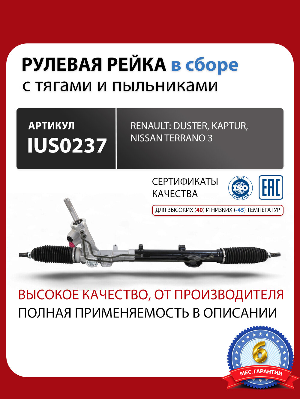 Рулевая рейка Renault Duster, Dacia Duster, Nissan Terrano, Renault Kaptur (Рено Дастер, Дачия Дастер, Ниссан Террано, Рено Каптюр) IUS0237 для 490010125R
