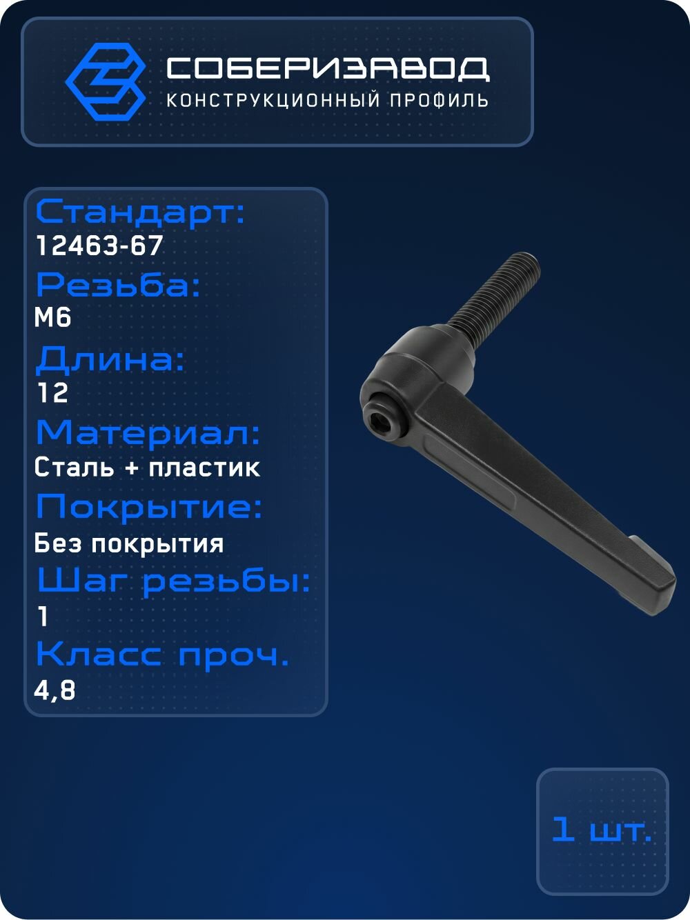 Винт с рукояткой М6х12, T02 / 1 шт / соберизавод