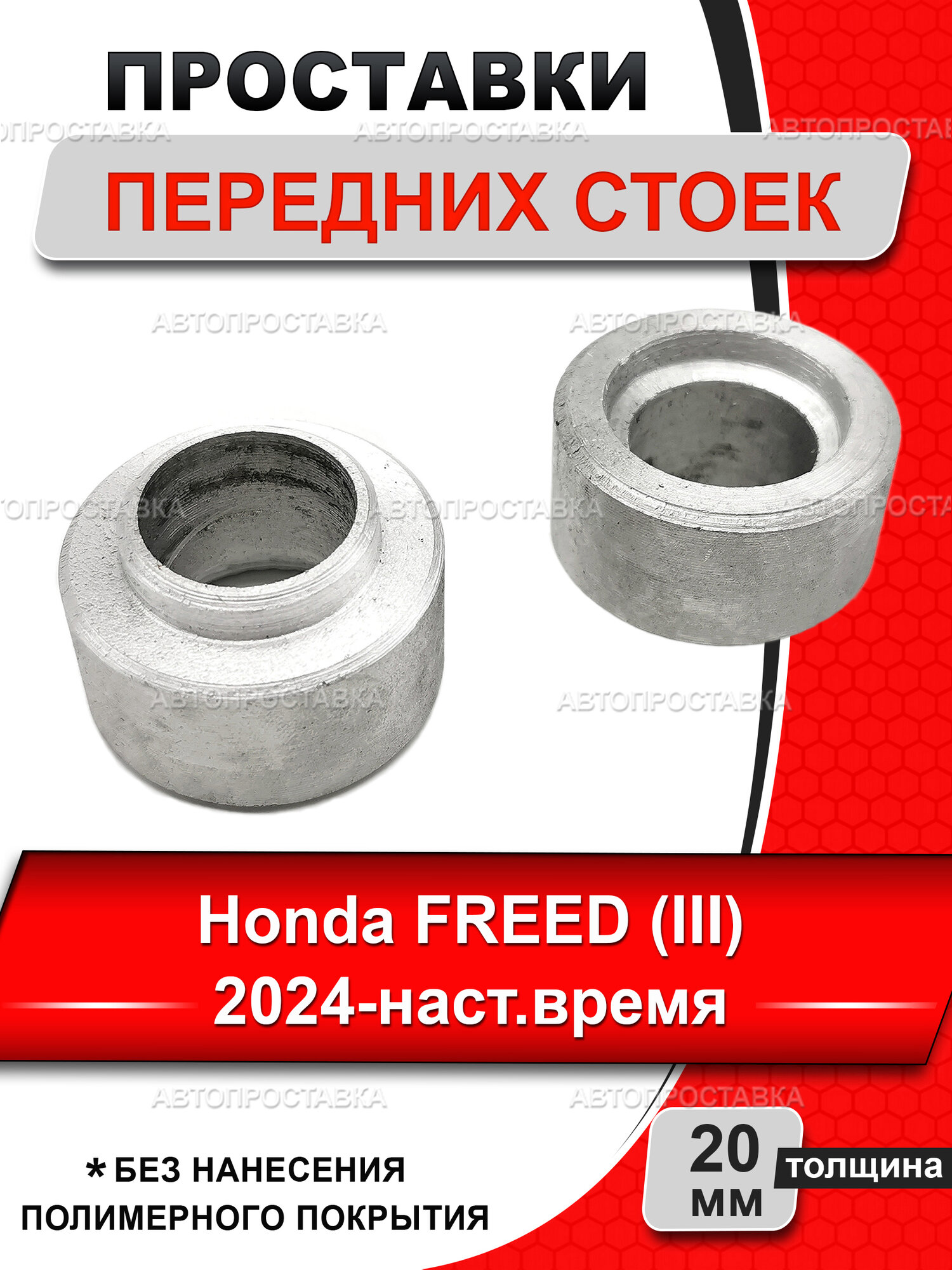 Проставки задних стоек 20 мм для Honda FREED (III) 2024-наст. время, алюминий, в комплекте 2шт/Автопроставка