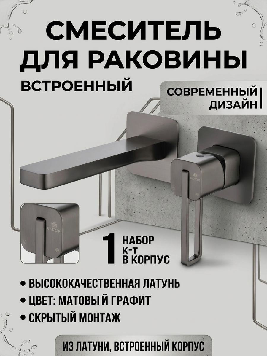Настенный смеситель для раковины скрытого монтажа Ganzer на 2 отверстия из латуни GZ12144-Q графит