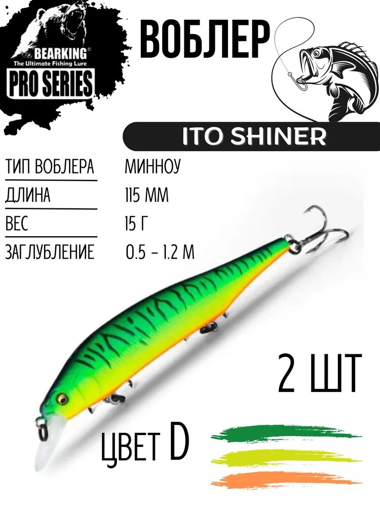 Воблер Bearking Ito Shiner 115SP Минноу 11.5 см 15 г 0.5-1.2 м суспендер 2 шт. Цвет D