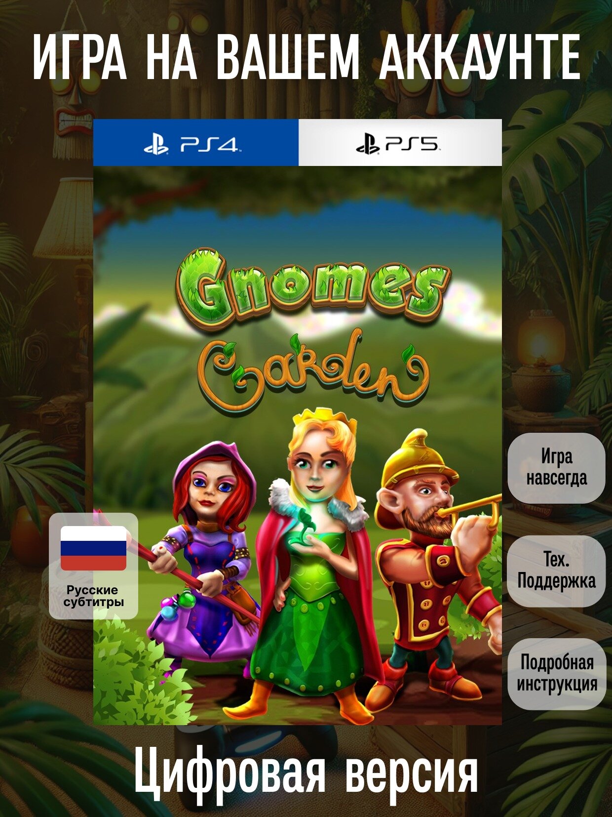 Gnomes Garden | PlayStation 4/5 | русские субтитры и интерфейс | Казуальные