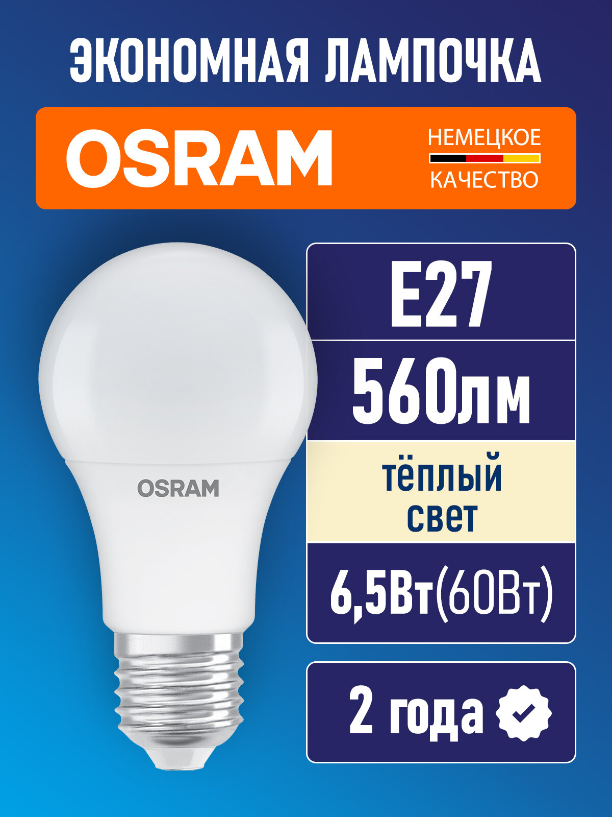 Лампочка светодиодная E27 OSRAM LED Base A 560лм 6.5Вт замена 60Вт 3000К теплый свет матовая