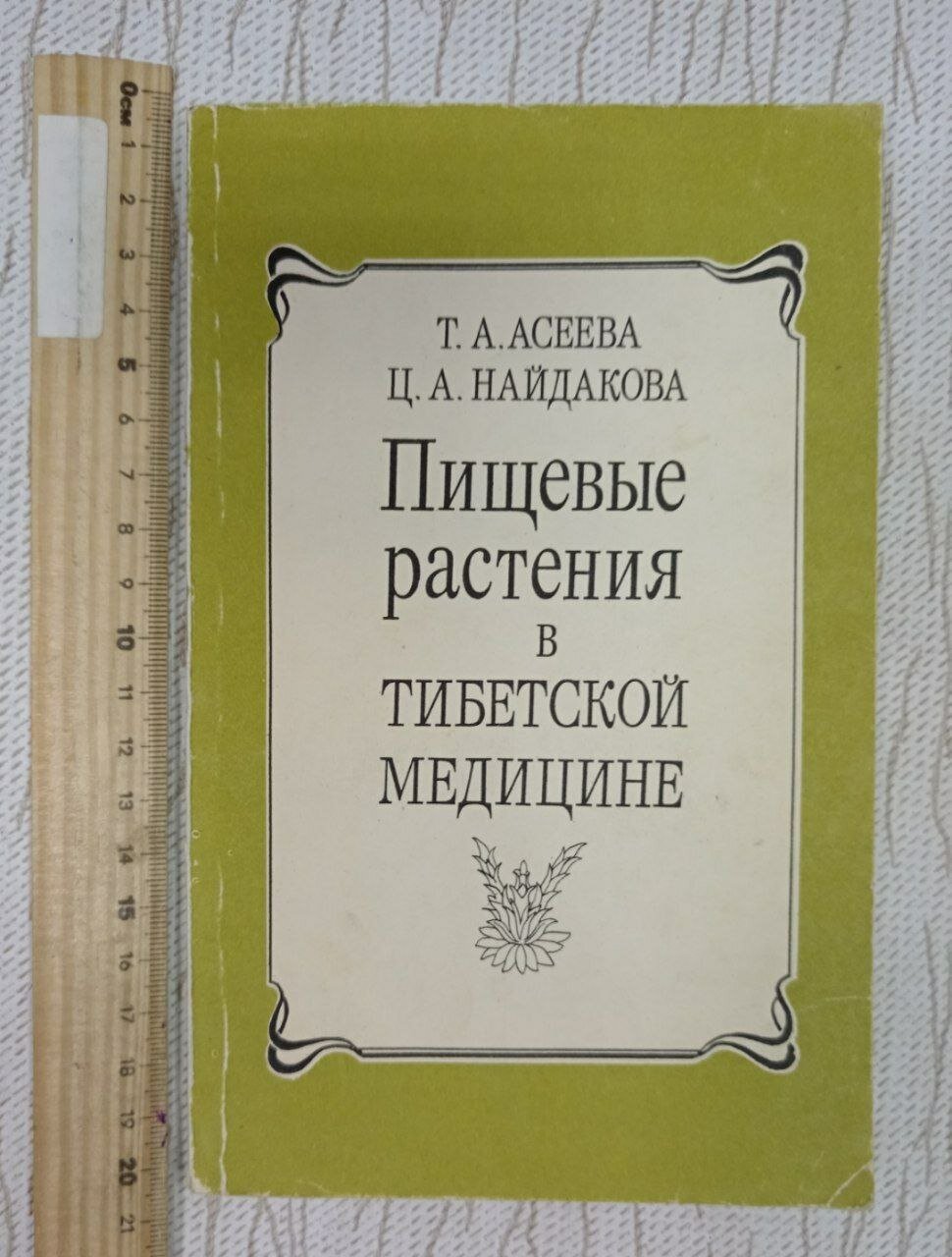 Пищевые растения в тибетской медицине Асеева Тамара Анатольевна