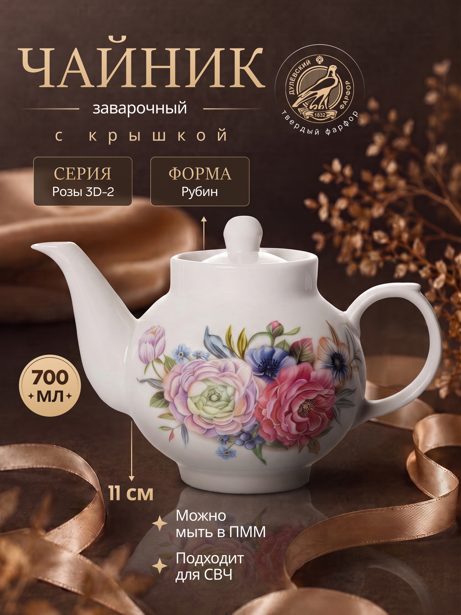 Чайник заварочный фарфоровый 700 мл. Дулево ф. Рубин "Розы 3D 2 вариант"