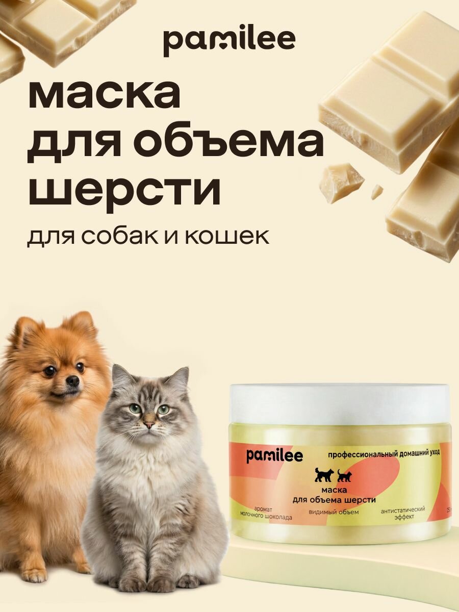Маска для объема шерсти собак и кошек, Pamilee, 250мл