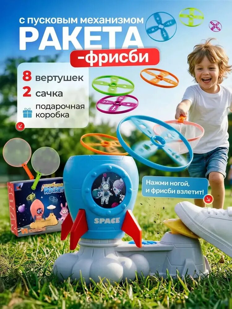 Игровой набор Ракета с пусковой установкой и летающими дисками фрисби 8 шт