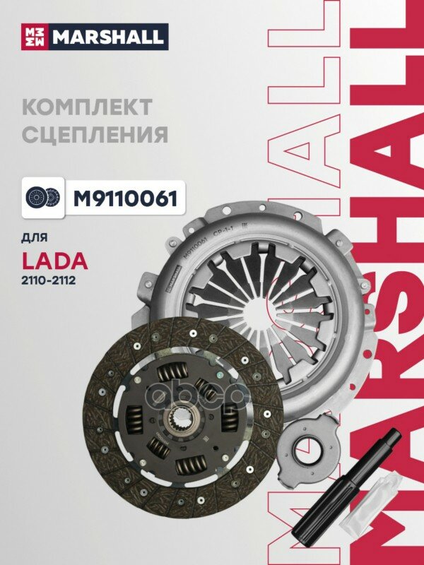 Комплект сцепления LADA 2110 95-, 2111 97-, 2112 98- Marshall M9110061 MARSHALL арт. M9110061