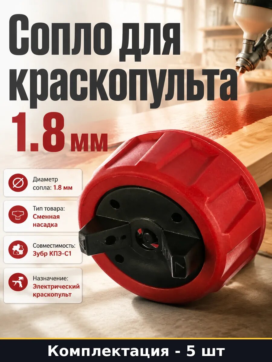 Комплект насадок 1.8 мм на краскопульт, 5 шт