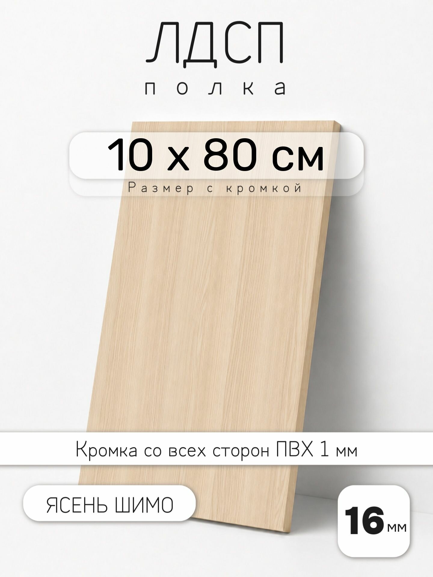 Полка мебельная из ЛДСП 16 мм, ясень шимо светлый, 10 х 80 см, с кромкой для шкафа и стеллажа