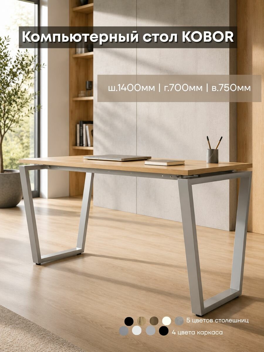 Стол компьютерный Кобор KOTR-140/70 aluminum/natural письменный офисный
