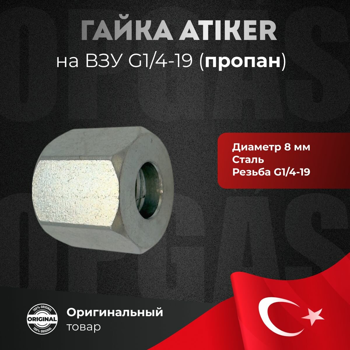 Гайка Atiker на ВЗУ G1/4-19 ГБО