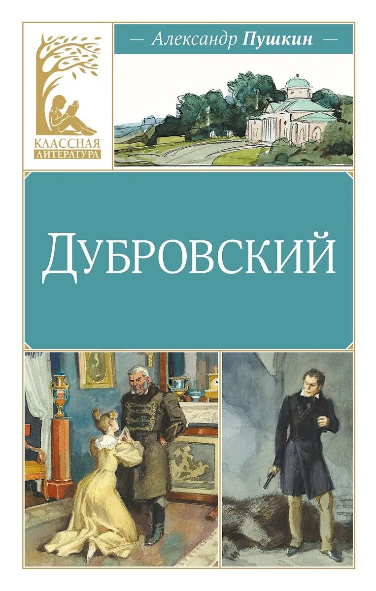 Книга Дубровский (0+), Махаон, 978-5-389-32521-0, Александр Сергеевич Пушкин, 2026