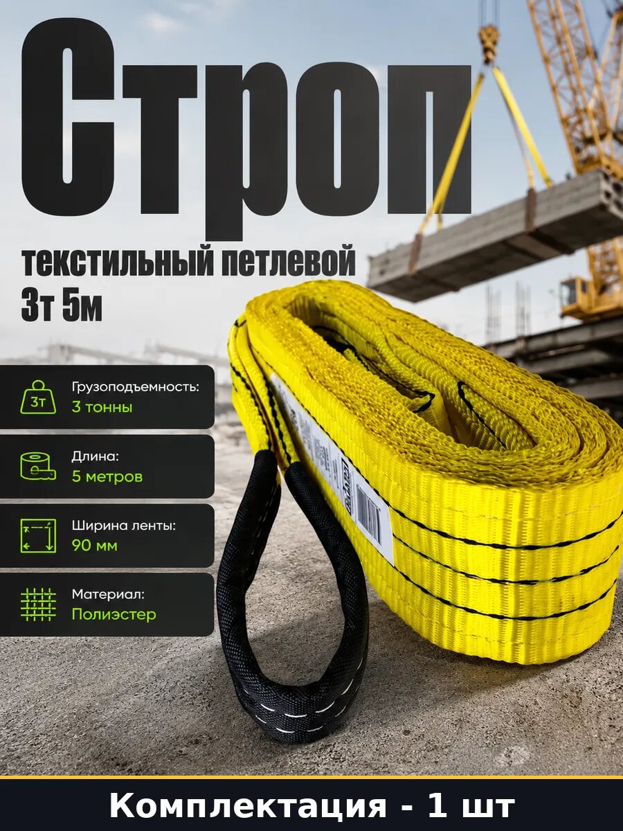 Строп текстильный петлевой 3т 5м с защитой петель ленточный