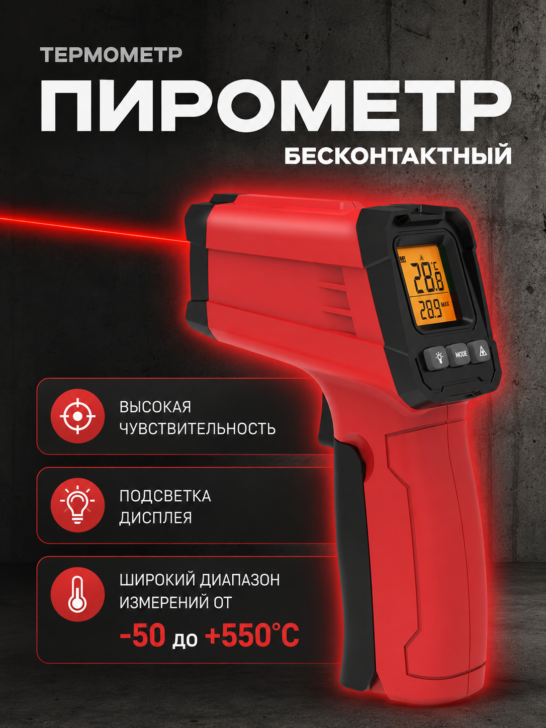 Бесконтактный пирометр -50…550°C, инфракрасный термометр для кухни, автомобиля, ремонта и техники