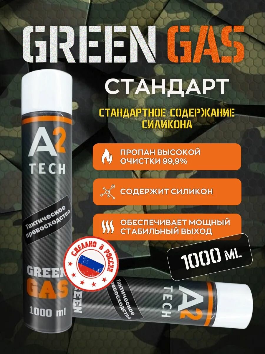 Грин Газ Green gas A2Tech Стандарт 1000мл для страйкбола