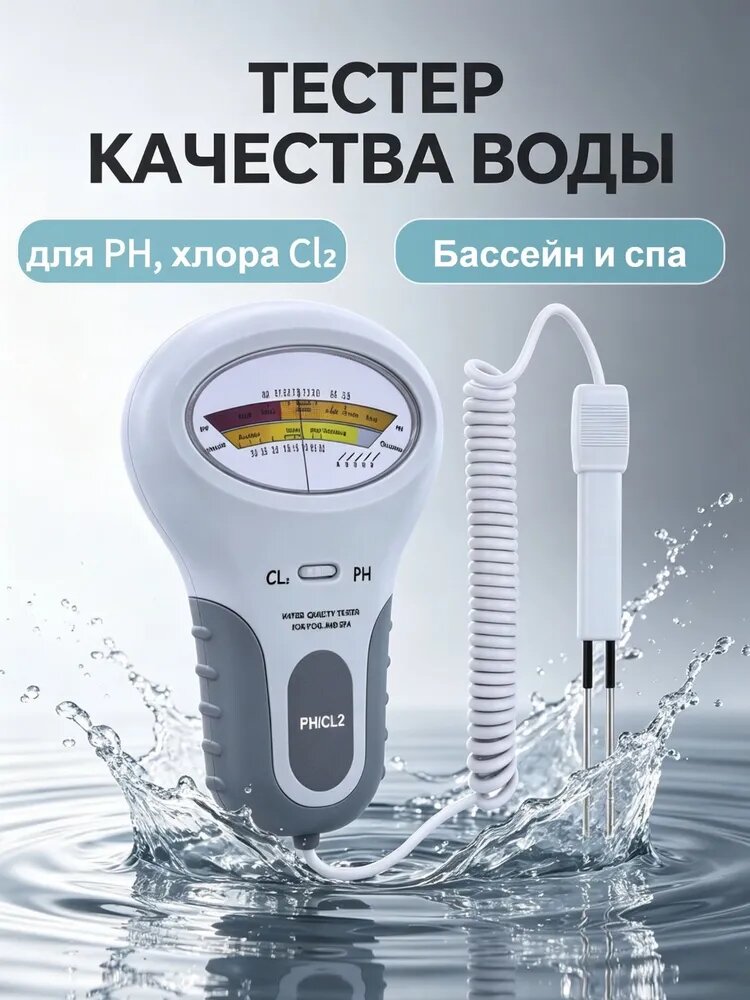 Тестер для воды, Измеритель уровня pH и хлора (Cl ) бассейнов и спа-салонов проверки воды