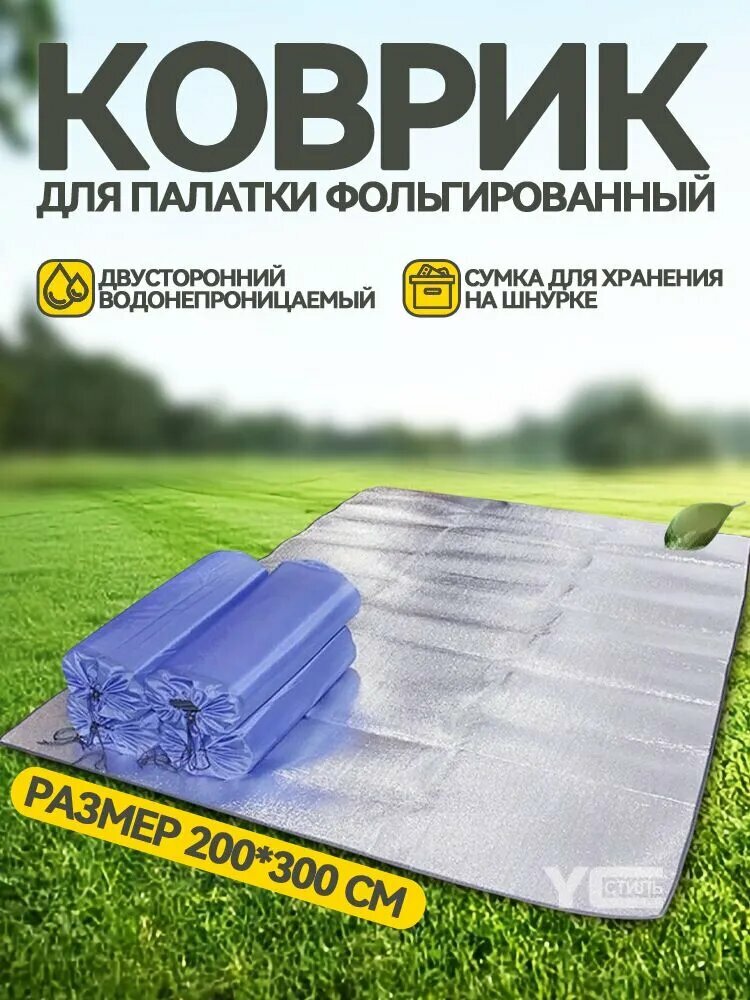 Пол для палатки 200*300 см