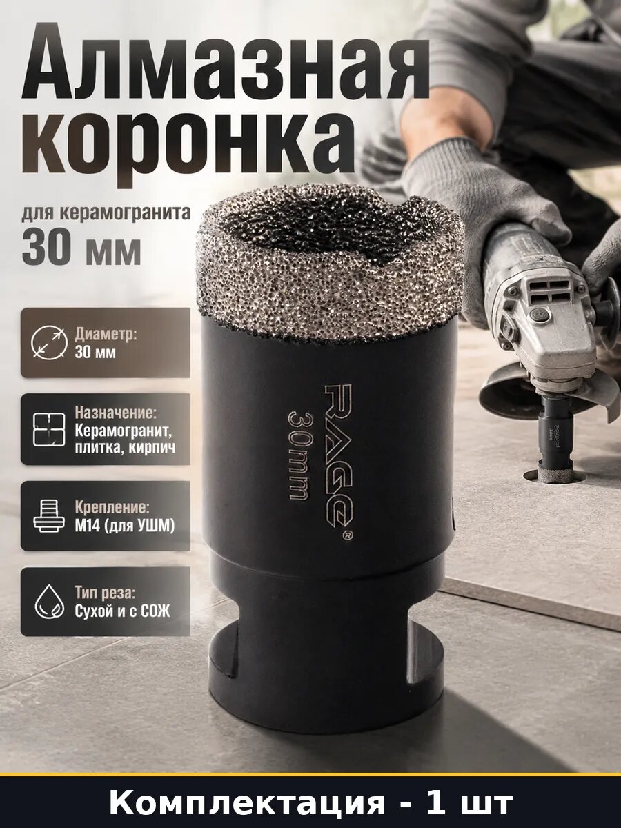 Коронка для плитки и керамогранита 30 мм алмазная для УШМ