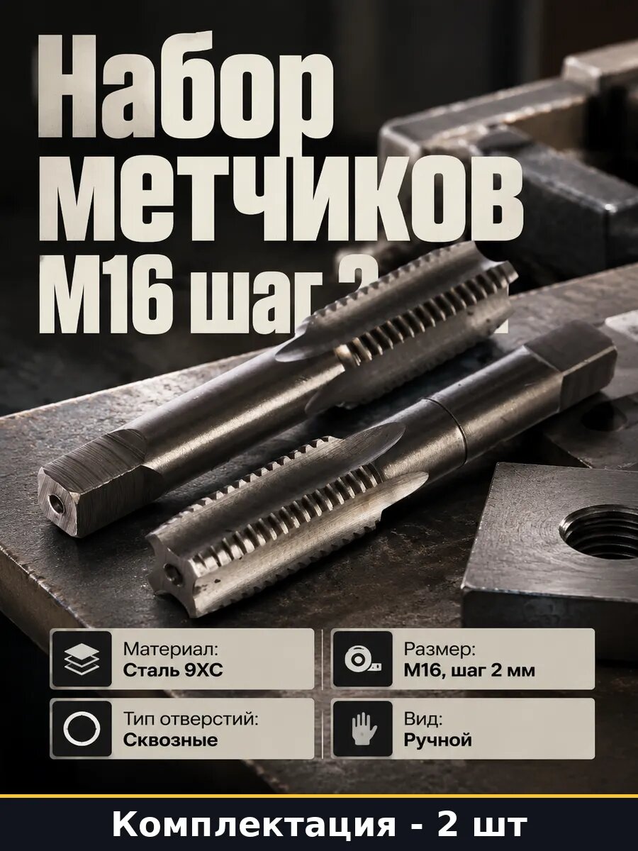 Набор метчиков М16 шаг 2 мм ручной инструмент 2 штуки в уп