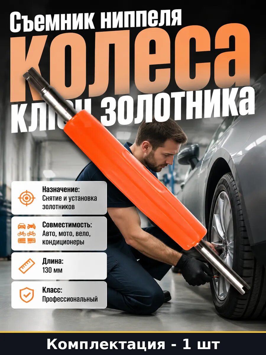 Съемник ниппеля колеса 130 мм ключ для золотника вентиля