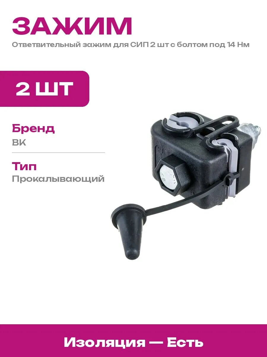 Зажим для СИП ответвление 2 шт прокалывающий изолированный