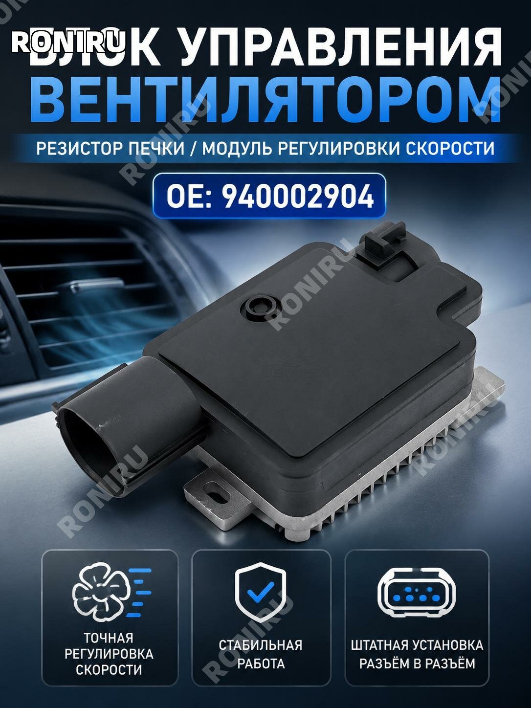 Резистор вентилятора кондиционера для Ford, модуль регулировки скорости печки автомобиля940002904 для системы обдува