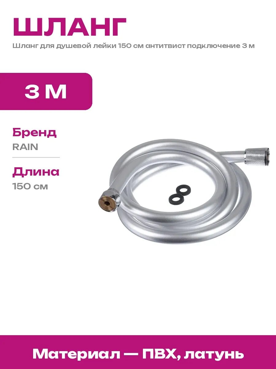 Шланг для смесителя 150 см гибкий в ванную ПВХ антитвист 3 м