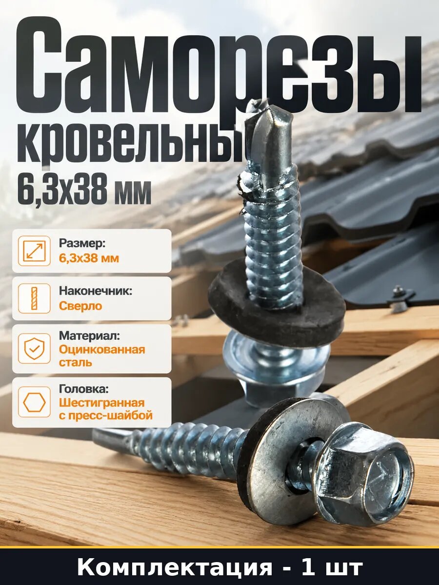 Кровельные саморезы 6,3х38 мм оцинкованные со сверлом 100 шт