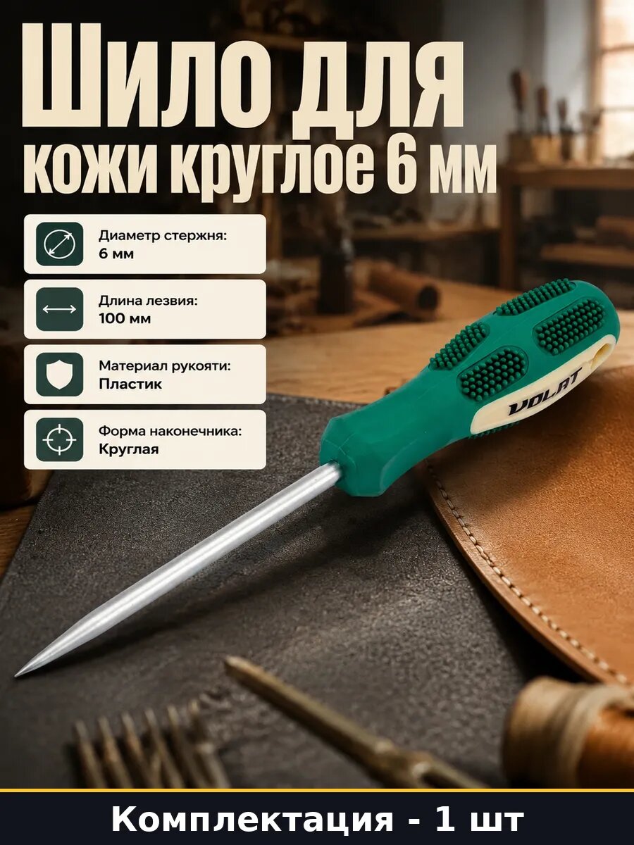 Шило хозяйственное 6х100 мм круглое с пластиковой ручкой